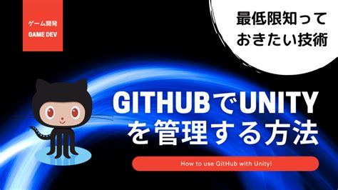 無料でUnityをバージョン管理するGitHub編 TedLab テッドラボ