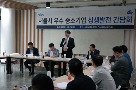 20200602 2020년 서울시 우수 중소기업 상생발전 간담회 하이서울기업협회