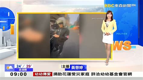 東森新聞主播黃慧婷 新聞播報片段2024415 Youtube