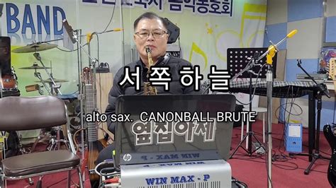 서쪽하늘 알토색소폰 Youtube