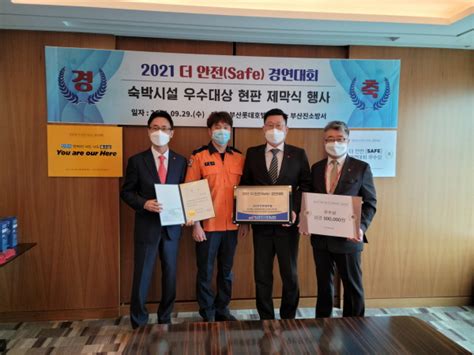 부산진소방서 숙박시설 더안전safe 경연대회 우수대상 시상 및 현판 제막식국민의 안전을 위한 세이프코리아뉴스