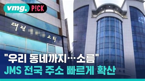 우리 동네까지…소름 Jms 교회 전국 주소 빠르게 확산 비머pick 비디오머그 Youtube