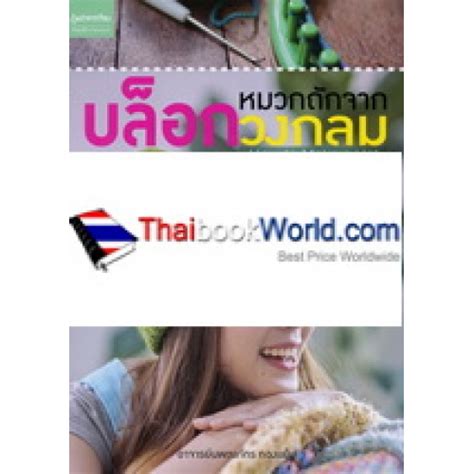 หมวกถักจากบล็อกวงกลม