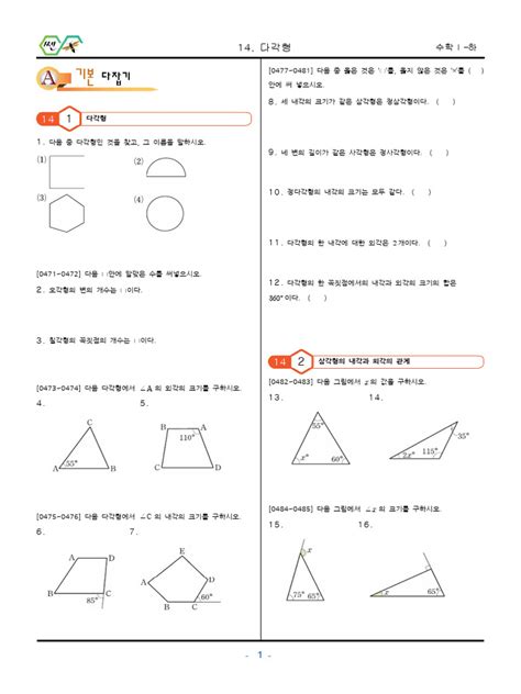중1 하 14 다각형 T Pdf