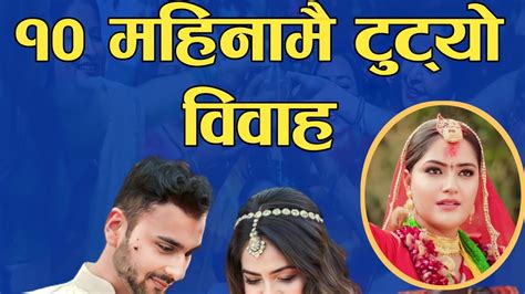 फापेन वर्षालाई विवाह १० महिना नबित्दै श्रीमानले अर्कै बिहे गरे Youtube