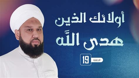برنامج أولئك الذين هدى الله الحلقة 19 سيدتنا حفصة بنت عمر رضي الله