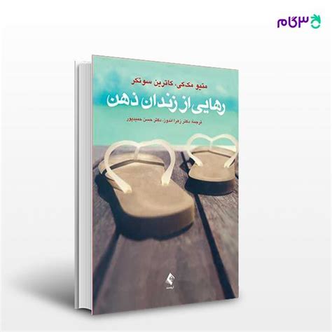 کتاب رهایی از زندان ذهن نوشته ماتیو مک‌کی ، کاترین سوتکر ترجمه ی دکتر