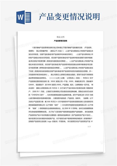 产品变更情况说明Word模板下载 编号lanzaerv 熊猫办公