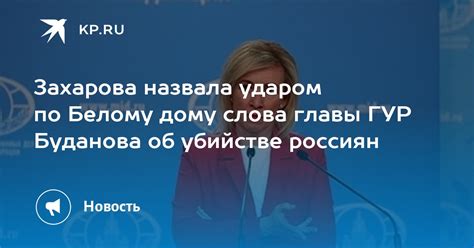 Захарова назвала ударом по Белому дому слова главы ГУР Буданова об