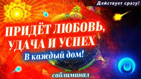 ⚡️БЫСТРЫЙ ЗАГОВОР НА ЛЮБОВЬ УСПЕХ И УДАЧУ ОЧИСТКА ОТ ВСЕХ НЕГАТИВНЫХ