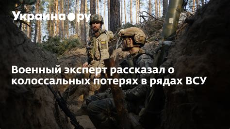 Военный эксперт рассказал о колоссальных потерях в рядах ВСУ 21 07 2023 Украина ру