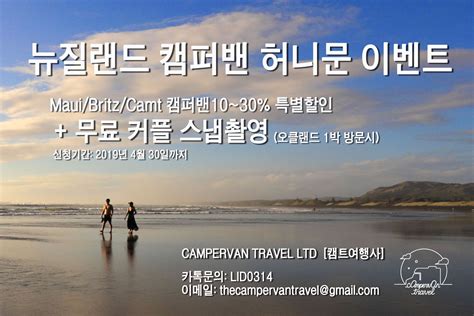 Campervantravel 뉴질랜드 캠퍼밴여행 이벤트 안내합니다