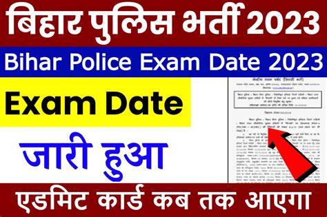Bihar Police Exam Date बिहार पुलिस कांस्टेबल की परीक्षा इस दिन से शुरू