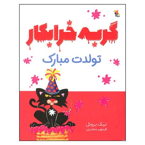 Happy Birthday Bad Kitty Book By Nick Bruel Shopipersia
