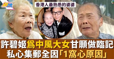 91歲「tvb御用婆婆」許碧姬甘做臨記30年 全因中風女兒 1窩心原因集郵 最新娛聞 東方新地