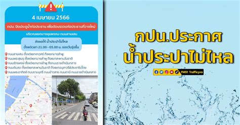 ประกาศ กปน 4 เม ย 66 น้ำไหลอ่อนไม่ไหล ถนนสามเสน สวพ Fm91 Line Today