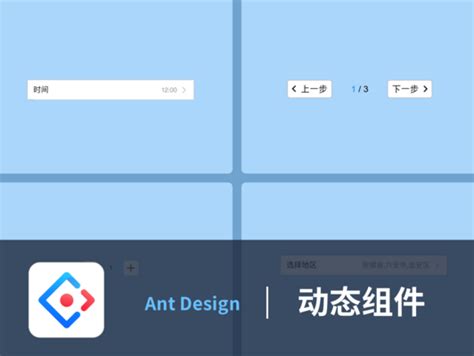 ant design 动态组件