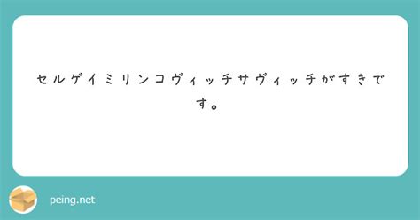 セルゲイミリンコヴィッチサヴィッチがすきです。 Peing 質問箱