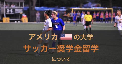 【2025年最新】アメリカ大学サッカーの仕組みや奨学金留学についてまとめてみました ステドリ