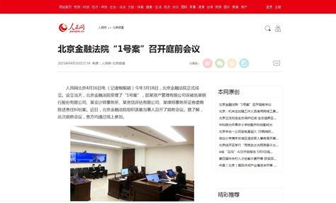 人民网：北京金融法院“1号案”召开庭前会议