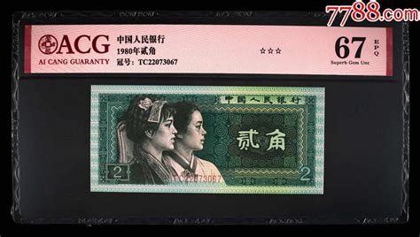 0141 ④第四套人民币·tc冠·三星贰角·爱藏67epq货币人民币北极狼【7788收藏收藏热线】