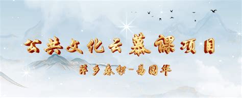 云课堂公共文化云慕课项目萍乡春锣 大赛 曲艺 江西