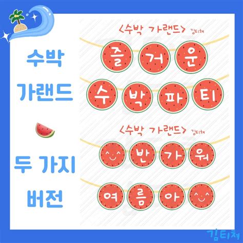 여름 🍉수박 가랜드 도안🍉 즐거운 수박파티 반가워 여름아 네이버 블로그