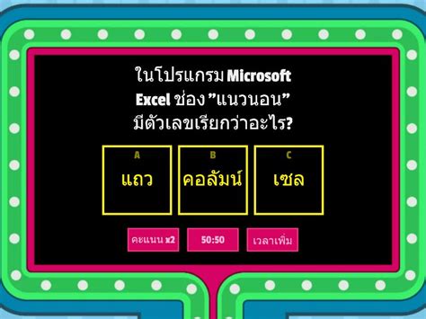 Game Microsoft Excel By ครูเน็ต Gameshow Quiz