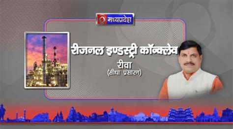 रीजनल इंडस्ट्री कॉन्क्लेव में विंध्य के विधायक की No Entry निमंत्रण न