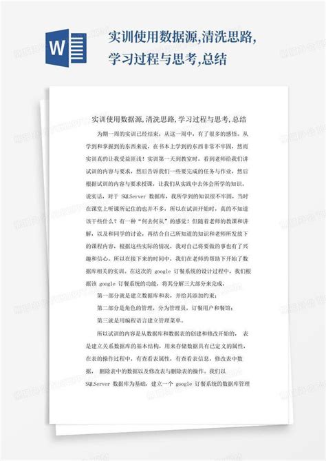 实训使用数据源 清洗思路 学习过程与思考 总结Word模板下载 编号qrrdnajz 熊猫办公