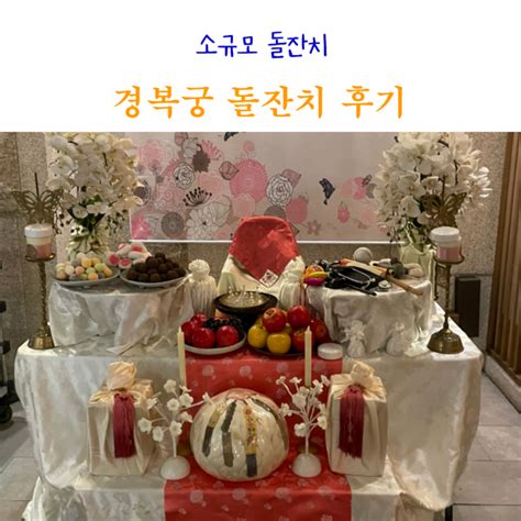 인천 소규모 돌잔치 경복궁 돌상 한정식 코스 후기 네이버 블로그