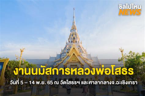 ห้ามพลาด งานนมัสการหลวงพ่อโสธร ปีที่ 132 วันที่ 5 14 พ ย 65 จัดเต็ม