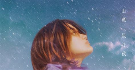 吉高由里子＆北村匠海出演ドラマ『星降る夜に』の主題歌、由薫が歌う「星月夜」配信リリース決定 The First Times