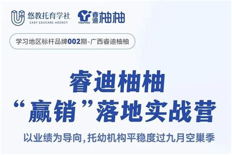 睿迪柚柚“赢销”落地实战营，助力托幼机构平稳度过九月空巢季 知乎