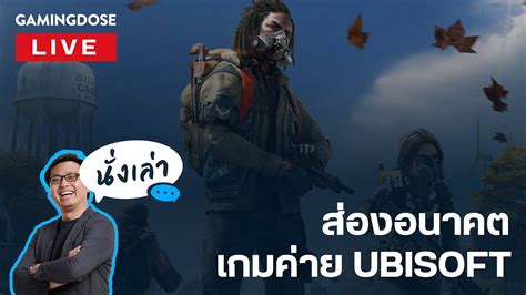 Gd นั่งเล่า ส่องอนาคตเกม Ubisoft Youtube