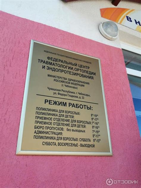 Отзыв о Федеральный центр травматологии ортопедии и эндопротезирования Россия Чебоксары