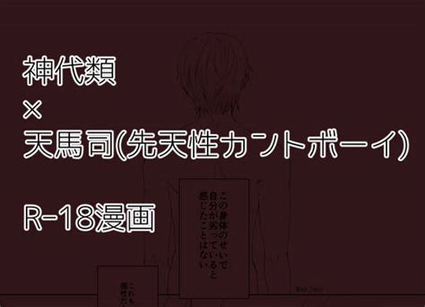 カントボーイ🌟漫画rｰ18 ときさめ