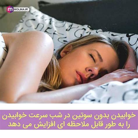 خوابیدن بدون سوتین در شب سرعت خوابیدن را به طور قابل ملاحظه ای افزایش