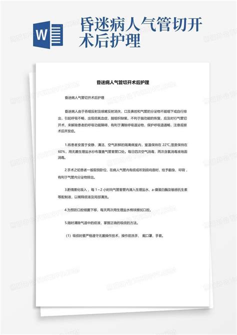 昏迷病人气管切开术后护理Word模板下载 编号lyeaedww 熊猫办公