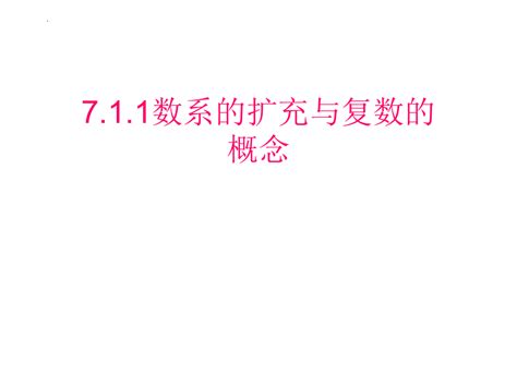 数学 数系的扩充与复数的概念 高一数学人教a版2019必修第二册课件共22张ppt 课件下载预览 二一课件通