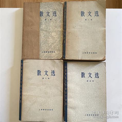 中国现代文学史参考资料 散文选第一册 第二册 第三册 第四册 北京大学 北京师范大学 北京师范学院中文系中国现代文学研究室 主编 孔夫子旧书网