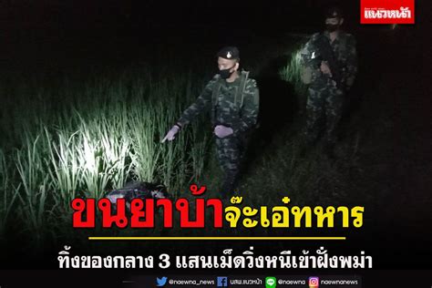 ในประเทศ 2 หนุ่มลอบขนยาบ้าจ๊ะเอ๋ทหารทิ้งของกลาง 3 แสนเม็ดวิ่งเข้าฝั่งเพื่อนบ้าน