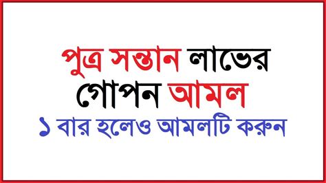 পুত্র সন্তান লাভের গোপন আমল। জীবনে ১ বার হলেও আমলটি করুন। নেক সন্তান