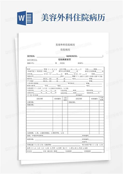 美容外科住院病历word模板下载编号lrepbopy熊猫办公