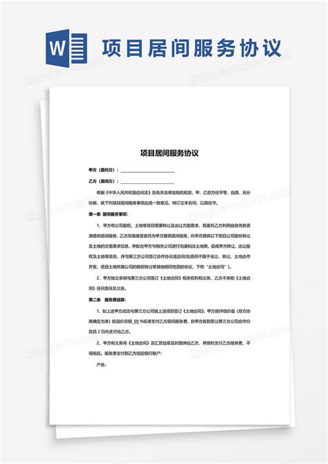 项目居间服务协议Word模板下载 熊猫办公