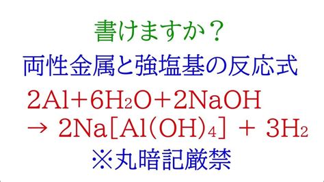 【テーマ別解説】両性元素（アルミニウム）と水酸化ナトリウム水溶液の化学反応式 Youtube