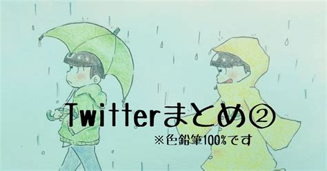 おそ松さん Twitterまとめ② みちみーのイラスト Pixiv