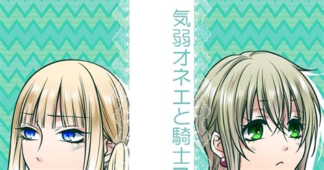 オリジナル 気弱オネェと騎士乙女の恋愛プロセス11 高瀬雛のマンガ 漫画 オネ騎士 創作男女1000users入り Pixiv
