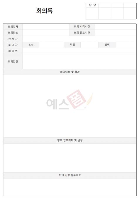 회의록 작성이 쉬워지는 깔끔한 회의록 양식과 작성법