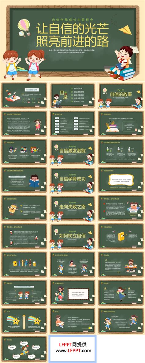 中小学生自信主题班会ppt下载 Lfppt